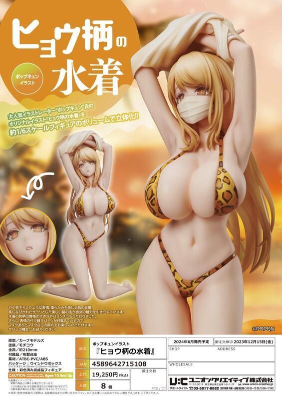 【情報】UCI POPQN 原畫 豹紋泳裝 開訂 @綜合公仔玩具討論區 哈啦板 - 巴哈姆特