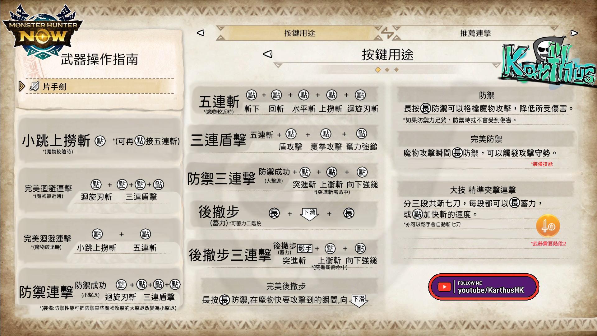 【心得】MHN 片手劍 技能出招表分享0.0/ @Monster Hunter Now 哈啦板 - 巴哈姆特