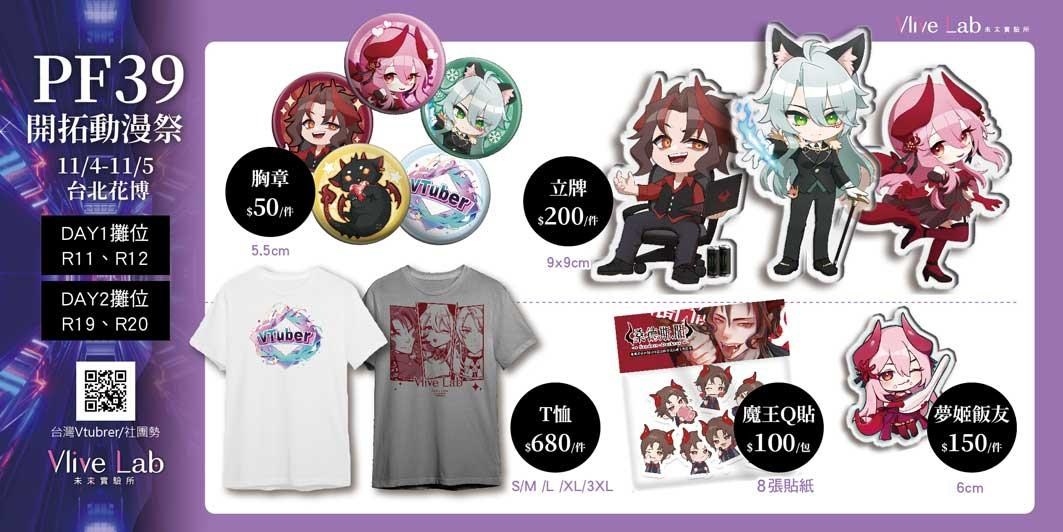 【情報】【PF39宣傳/販售】Vlive Lab 社團勢攤位聯合宣傳與第一次周邊販售活動 @虛擬 Youtuber（Vtuber） 哈啦板 ...