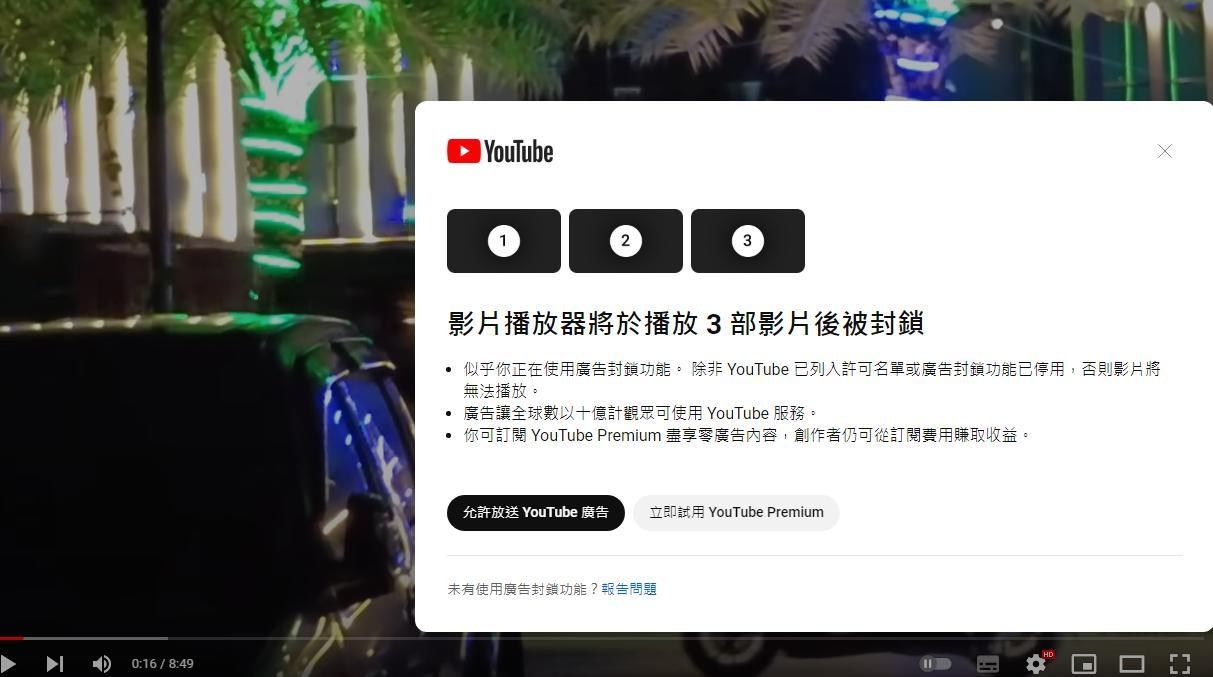 【閒聊】YT好厲害現在只要不看廣告三部影片後直接踢出 @電腦應用綜合討論 哈啦板 - 巴哈姆特
