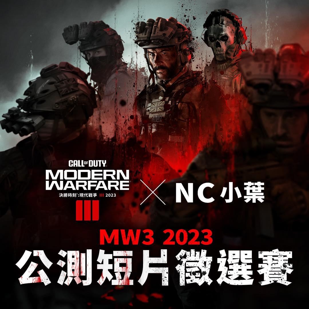 【活動】MW3 2023公測短片徵選賽!!! @決勝時刻 哈啦板 - 巴哈姆特