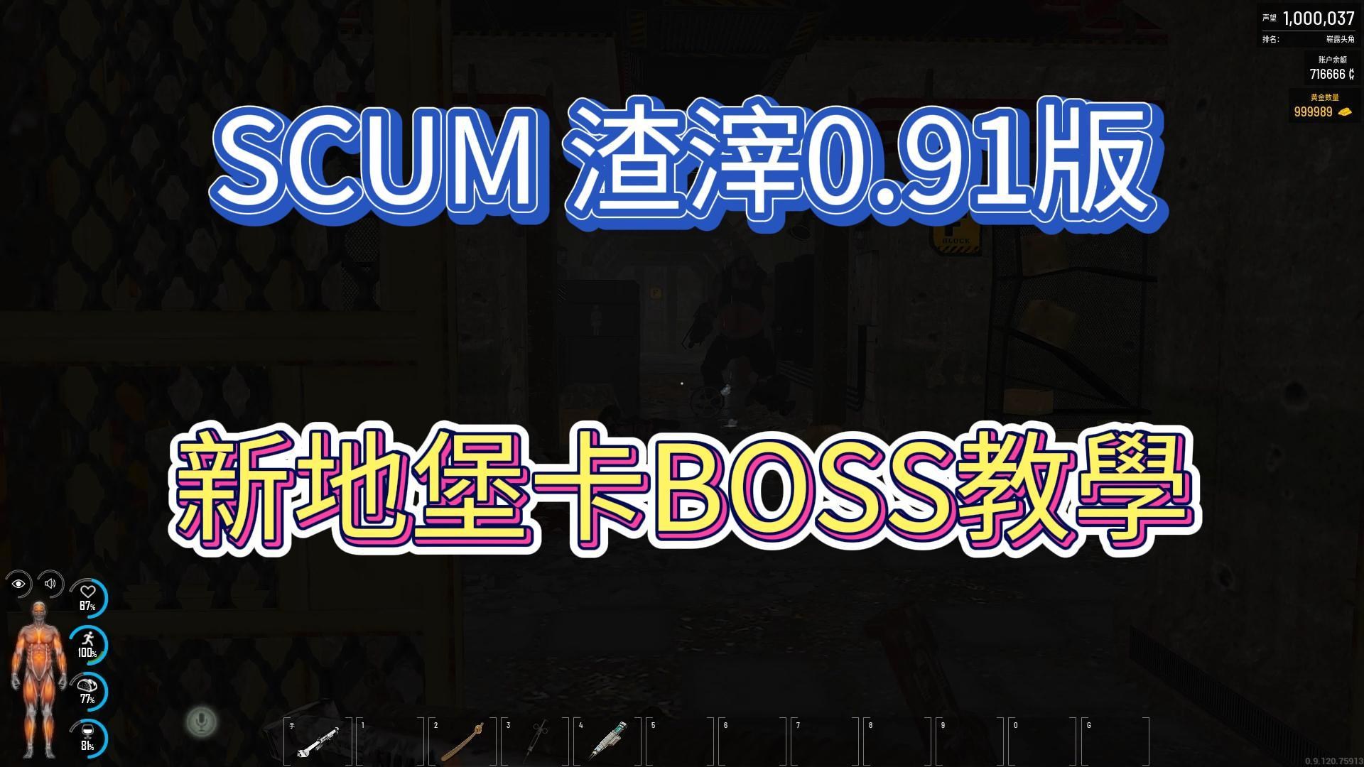 【攻略】SCUM 渣滓 0.91版 新地堡卡BOSS教學 @渣滓 哈啦板 - 巴哈姆特