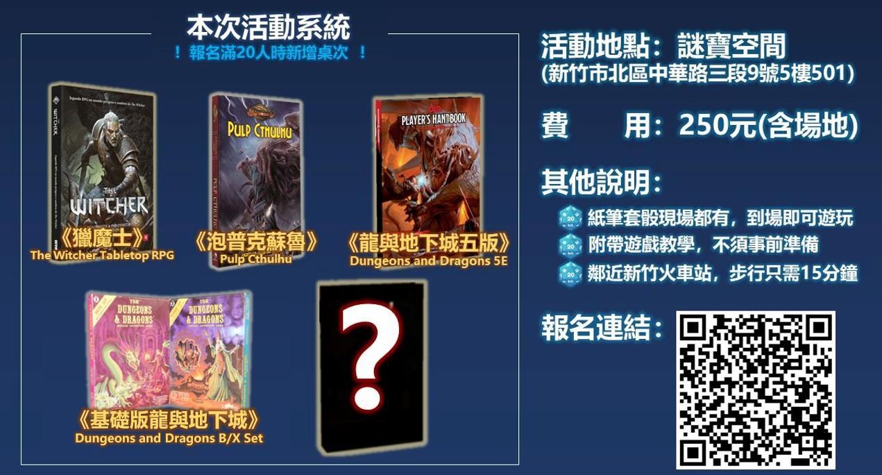 【情報】12/23 TRPG在新竹 線下實體推廣活動 @桌上角色扮演遊戲(TRPG)討論 哈啦板 - 巴哈姆特