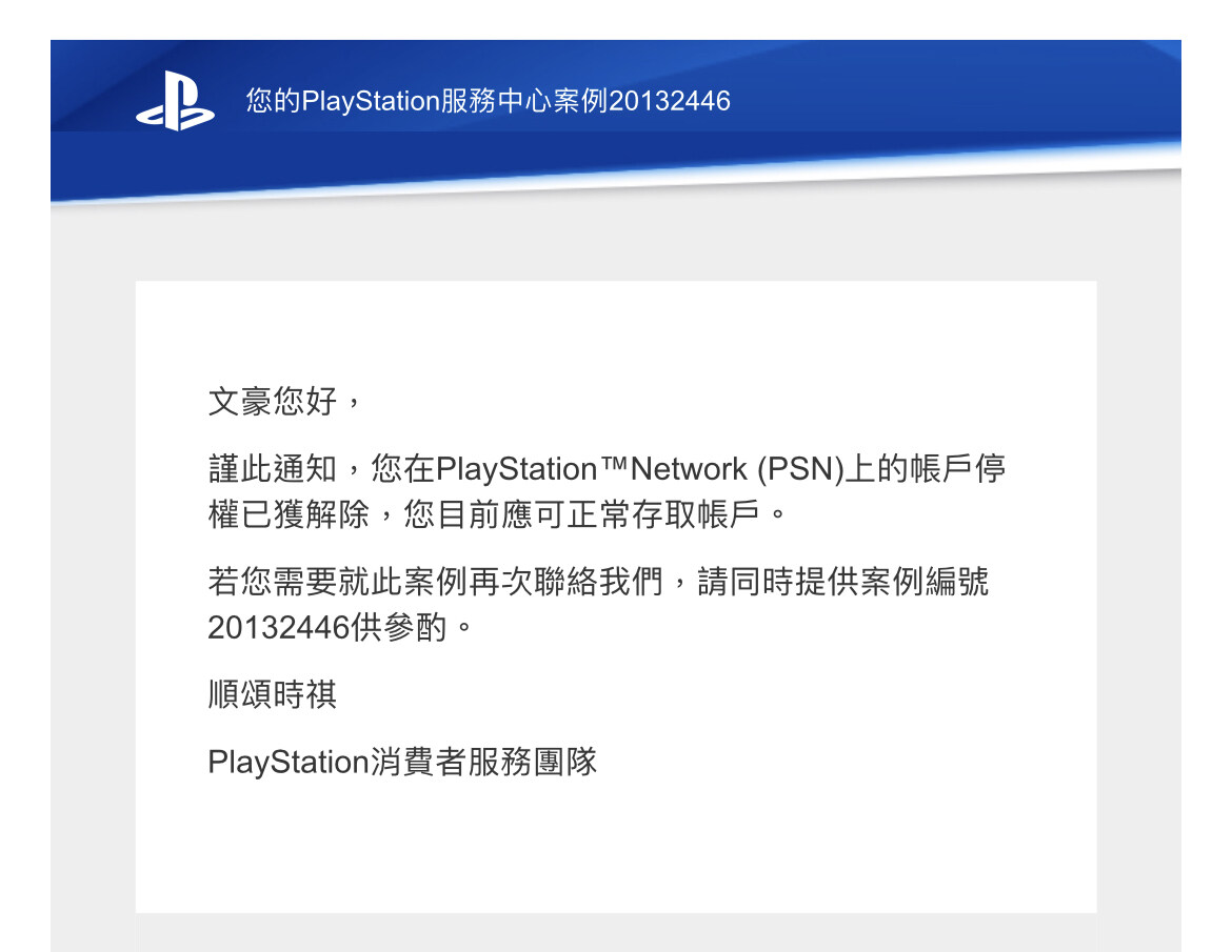 【問題】急急急 ps5 帳號 被ban 怎麼辦 @PS5 / PlayStation5 哈啦板 - 巴哈姆特