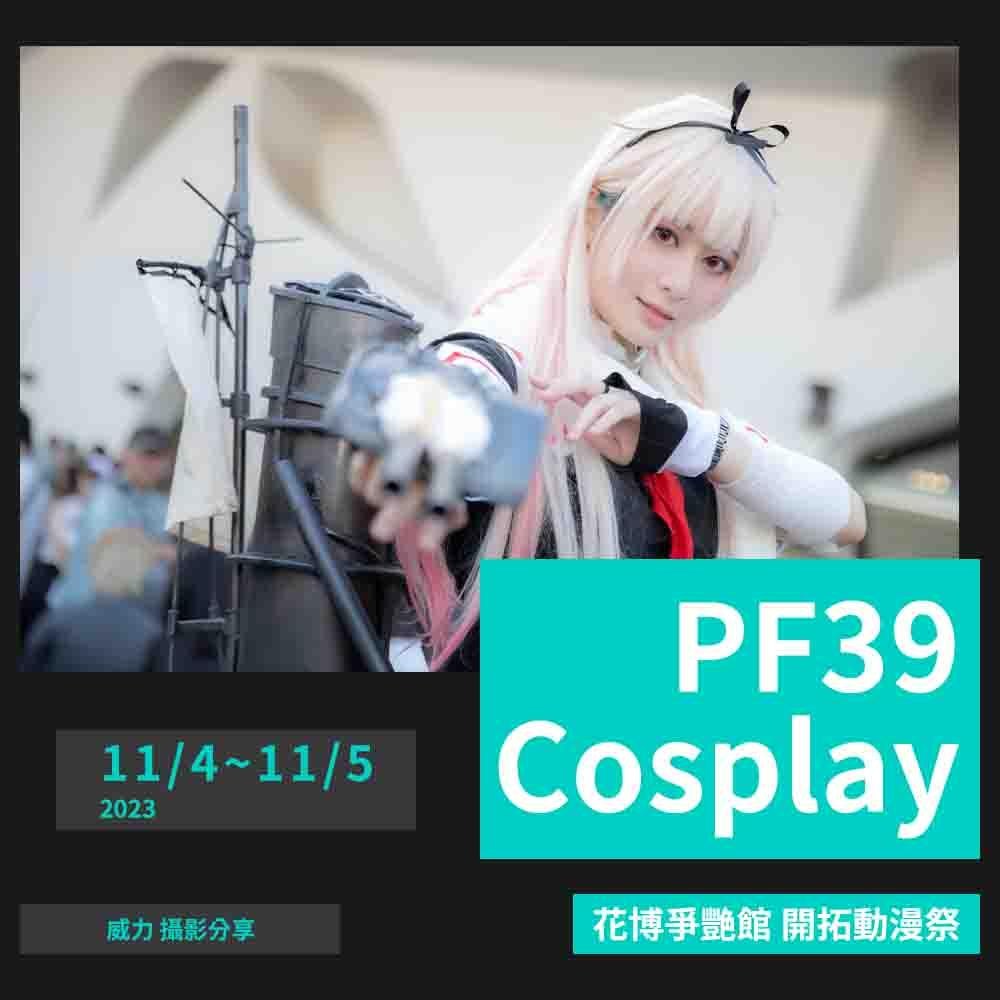 RE:《PF39》照片發表區 @Cosplay 電漫角色扮演 哈啦板 - 巴哈姆特