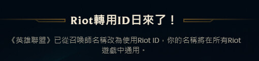 RE:【情報】Riot ID 即將與召喚師名稱合併 未來僅能用聯盟幣改名 @英雄聯盟 League of Legends 哈啦板 - 巴哈姆特