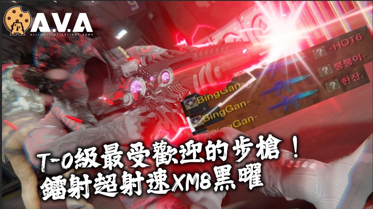 【心得】超連射頂改XM8黑曜！ T0級主流步槍的代表之一 @A.V.A 戰地之王 哈啦板 - 巴哈姆特