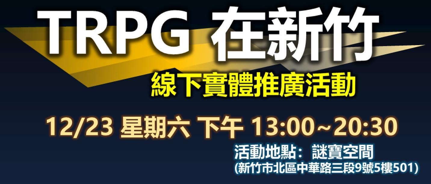 【情報】12/23 TRPG在新竹 線下實體推廣活動 @桌上角色扮演遊戲(TRPG)討論 哈啦板 - 巴哈姆特