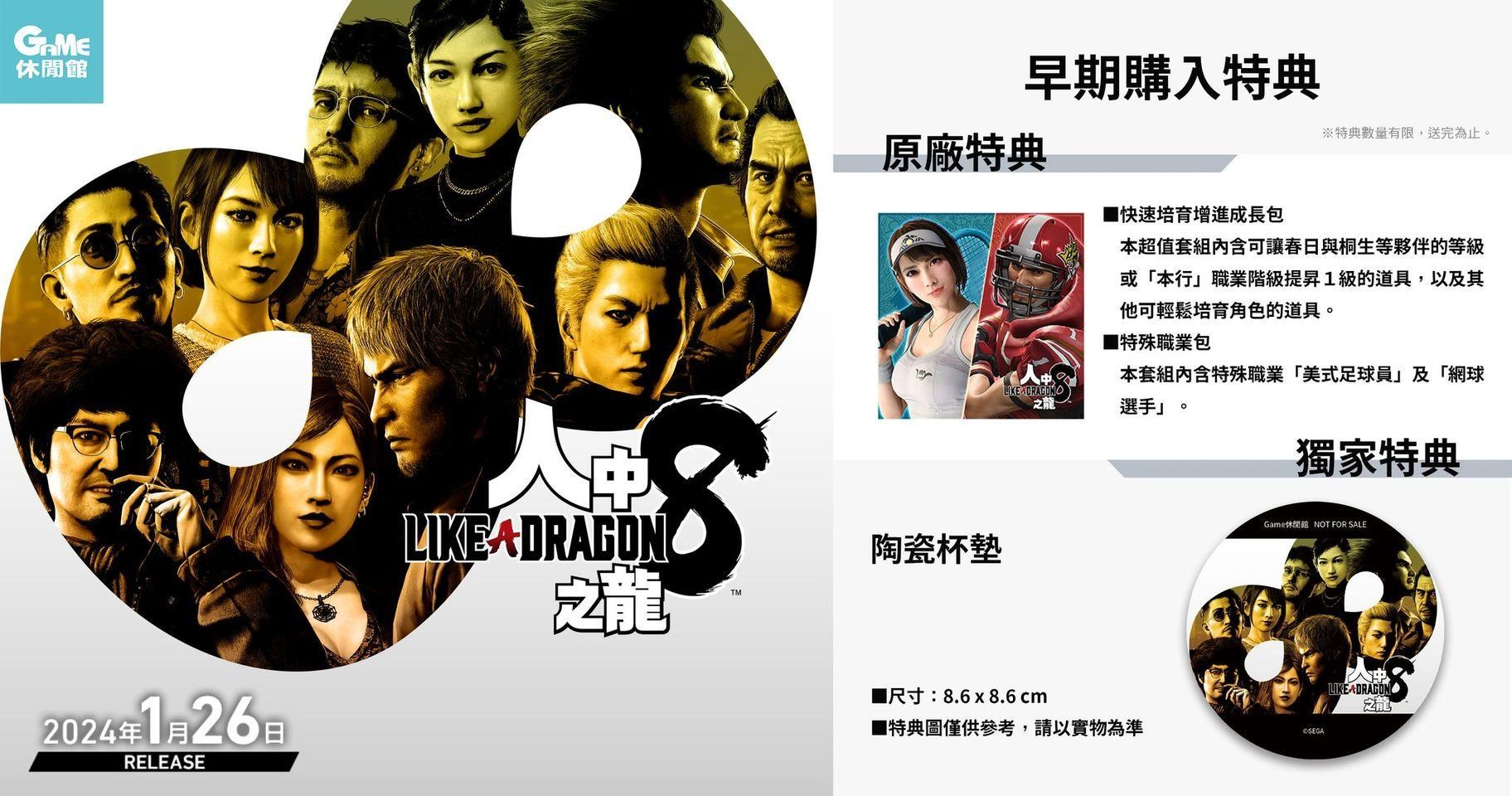 《人中之龍 8》巴哈姆特、Game休閒館專屬特典公開 - sai08092003的創作 - 巴哈姆特