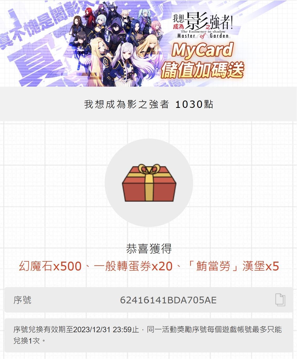 【情報】MyCard 12月回饋：1030點專屬卡打95折，送500顆幻魔石、10張轉蛋券、30顆頂級魔汁軟糖 @我想成為影之強者！Master of Garden 哈啦板 - 巴哈姆特