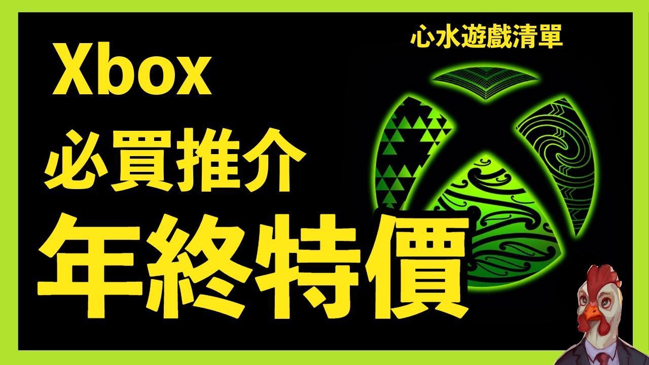 『Xbox 年終特賣』Xbox 遊戲 大減價 必買推介list @Xbox / Xbox Series X 哈啦板 - 巴哈姆特