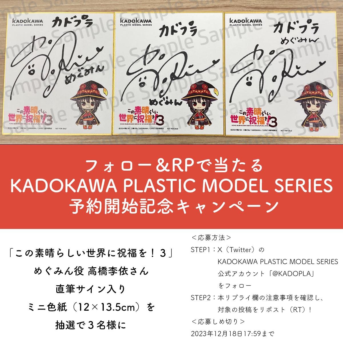 【情報】《為美好的世界獻上祝福！3》& KADOKAWA PLASTIC MODEL SERIES 預約活動抽獎情報 @為美好的世界獻上祝福！ 哈啦板 - 巴哈姆特