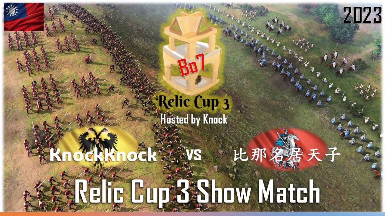 【其他】12/9 PM19:00 聖物盃3表演賽Bo7(Relic Cup 3 Show Match Bo7) @世紀帝國 系列 哈啦板 - 巴哈姆特