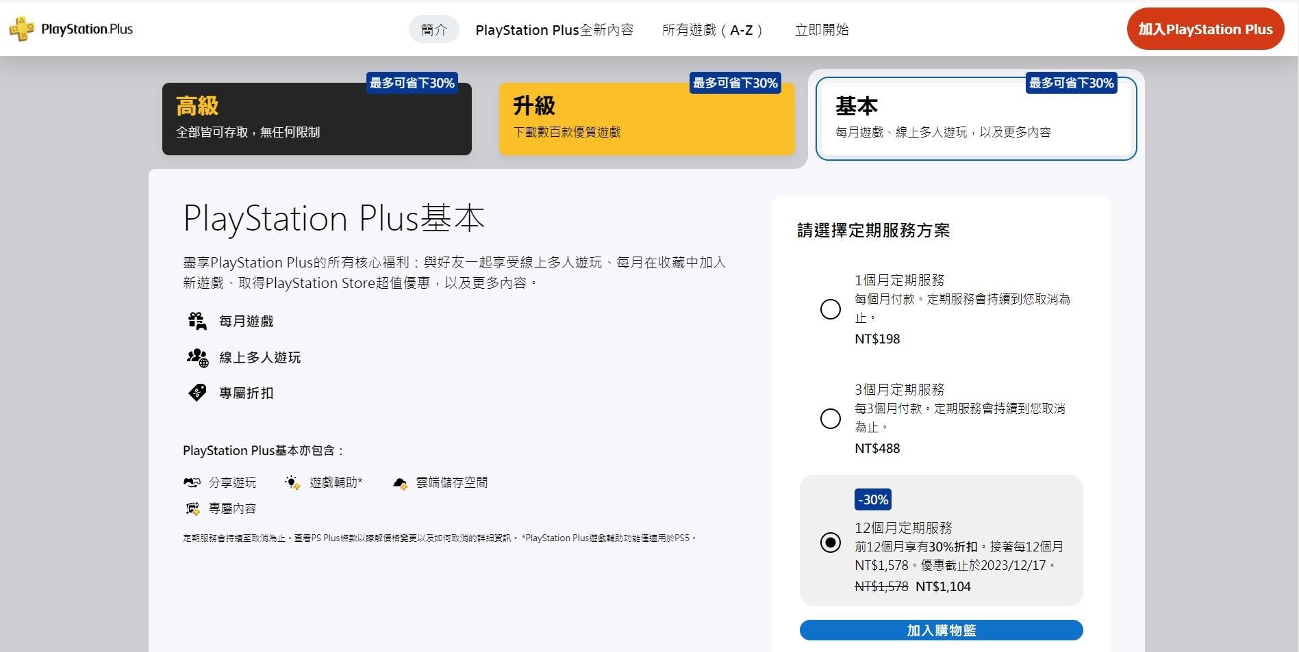 【問題】PS Plus 7折 (至2023/12/17) 購買請益 @PS4 / PlayStation4 哈啦板 - 巴哈姆特