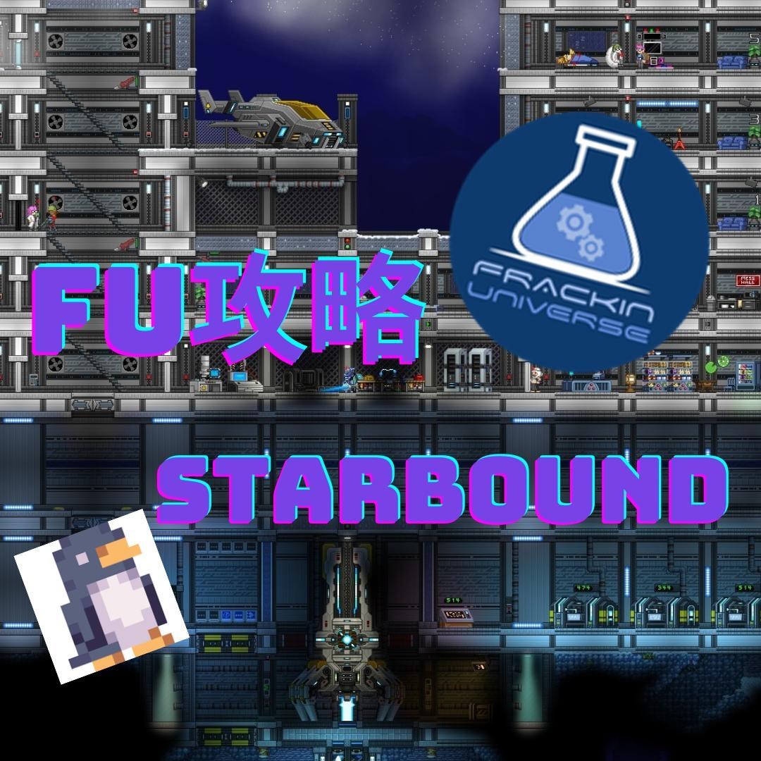 【FU】Frackin Universe 攻略/心得/教學/新手 (施工中......) @Starbound 哈啦板 - 巴哈姆特