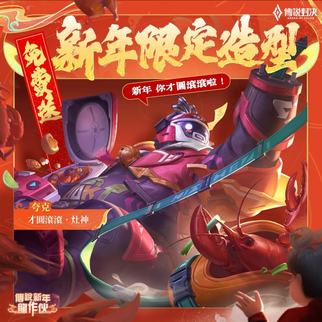 【情報】除夕送造型 傳說對決 Arena Of Valor 哈啦板 巴哈姆特