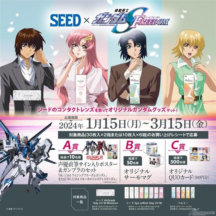 【情報】隱形眼鏡品牌的「SEED」×「機動戰士鋼彈SEED FREEDOM」合作活動即將舉辦！ 1月15日開始！ @鋼彈 哈啦板 - 巴哈姆特