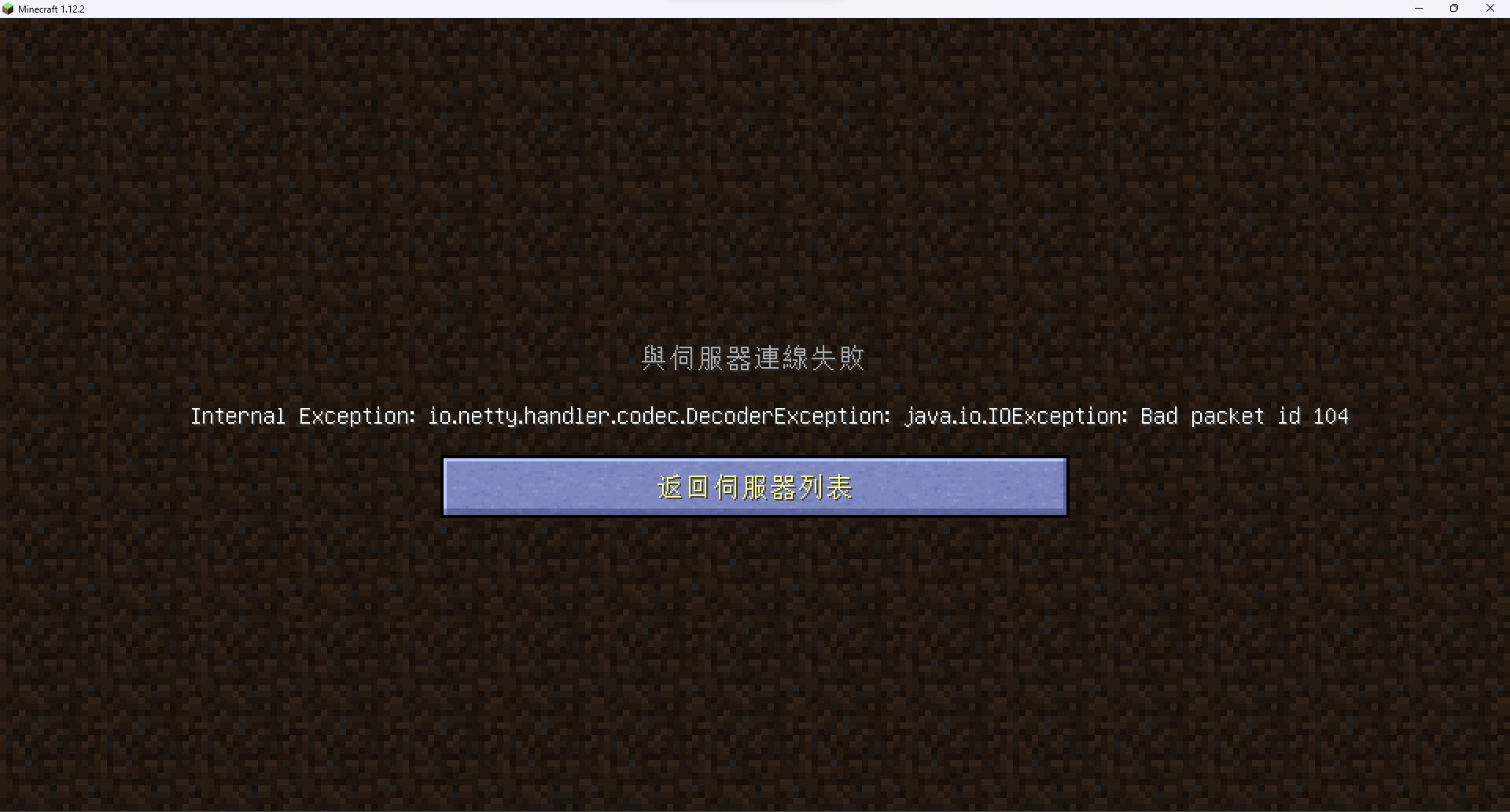 【問題】Minecraft Forge 1.12.2 伺服器無法加入 @Minecraft 我的世界（當個創世神） 哈啦板 - 巴哈姆特