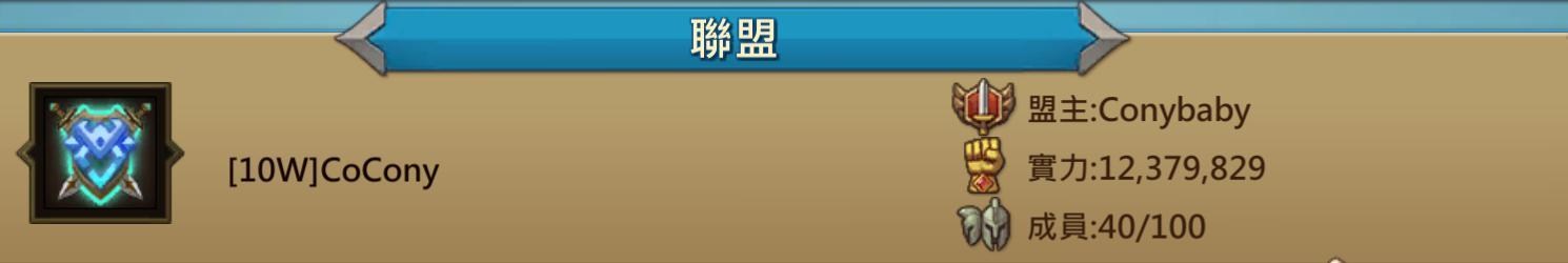 【其他】中文聯盟[10W]CoCony 可可妮聯盟招生ING！ @王國紀元 哈啦板 - 巴哈姆特