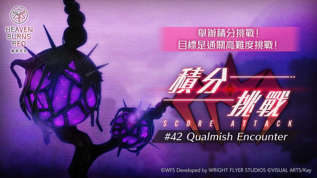 【情報】Score Attack 積分挑戰#42 Qualmish Encounter (1/12 ~ 1/26) @緋染天空 Heaven ...
