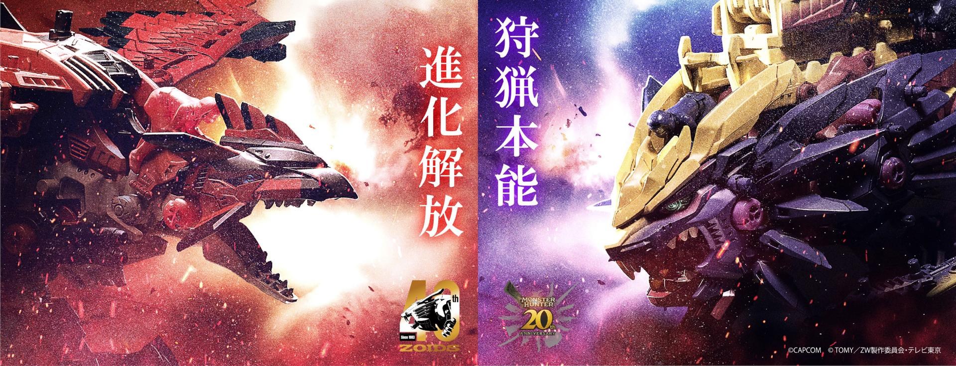 【情報】MONSTER HUNTER × ZOIDS @魔物獵人 系列 哈啦板 - 巴哈姆特