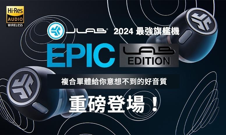 【情報】2024 JLAB 最強旗艦機 Epic Lab Edition 重磅登場！複合單體給你意想不到的好音質-得獎名單公布 @巴哈姆特 ...