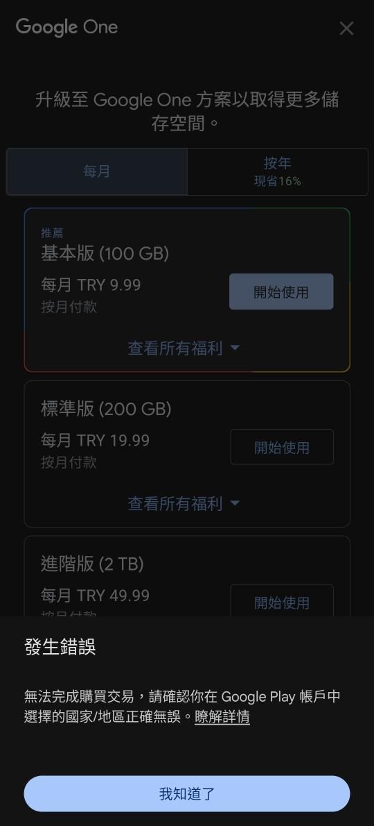【問題】Google play 土耳其請確認你在Google Play 帳戶中 選擇的國家/地區正確無誤。 @Google Android ...