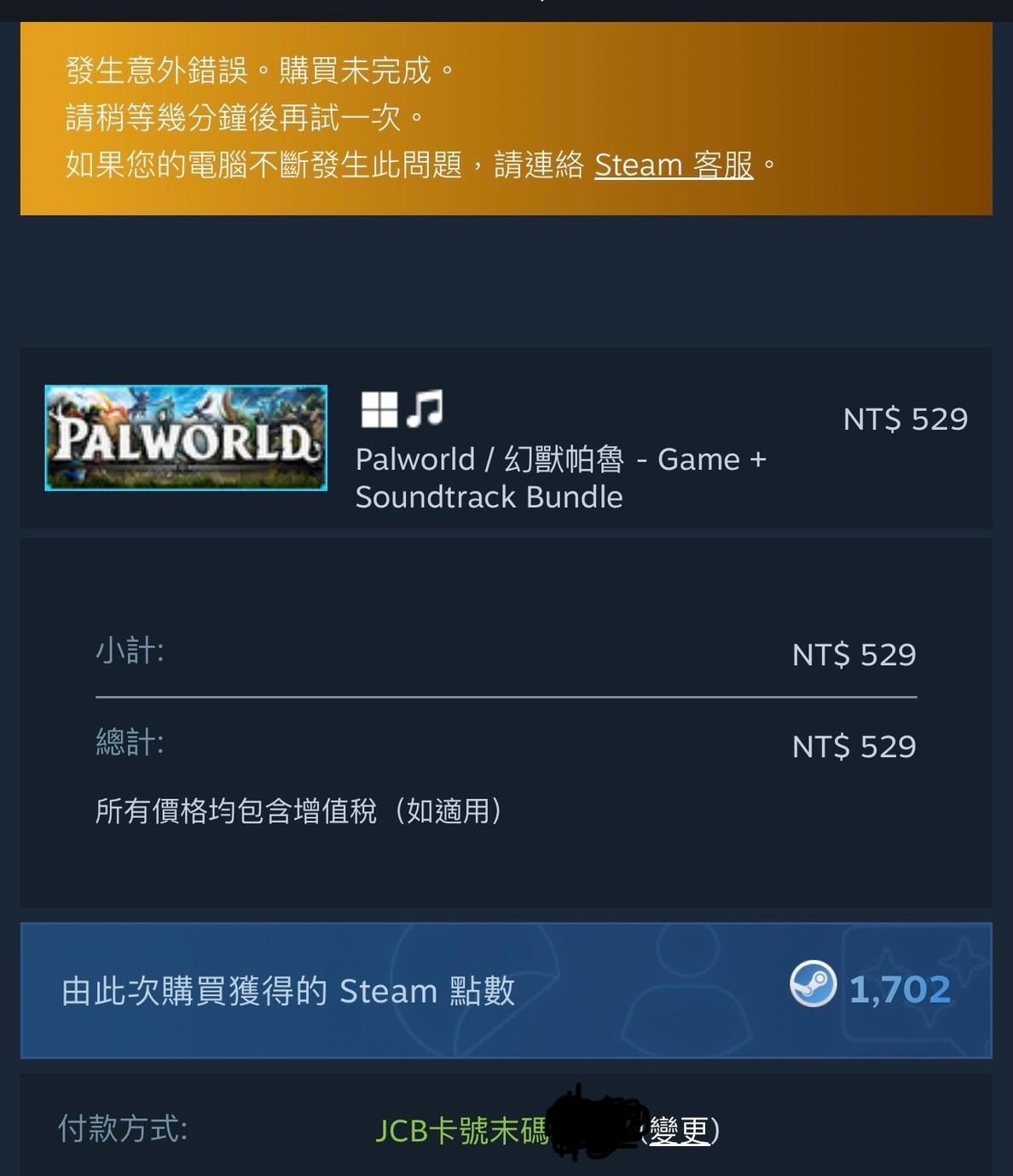【討論】台灣Steam 無法使用JCB信用卡交易 @Steam 綜合討論板 哈啦板 - 巴哈姆特