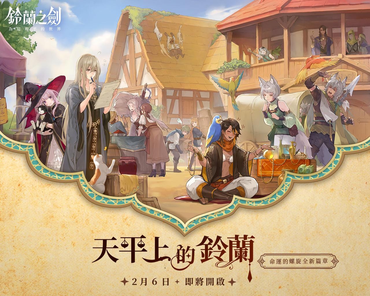 【情報】命運的螺旋新篇章「天平上的鈴蘭⚖」與「商會系統」同步開啟 @鈴蘭之劍：爲這和平的世界 哈啦板 - 巴哈姆特