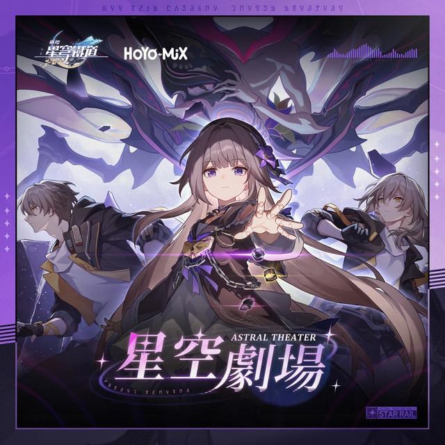 RE:【其他】崩壞：星穹鐵道的官方無損(flac)原聲帶（目前更新到第四專輯：行於命途 Experience the Paths） @崩壞：星穹鐵道 哈啦板 - 巴哈姆特