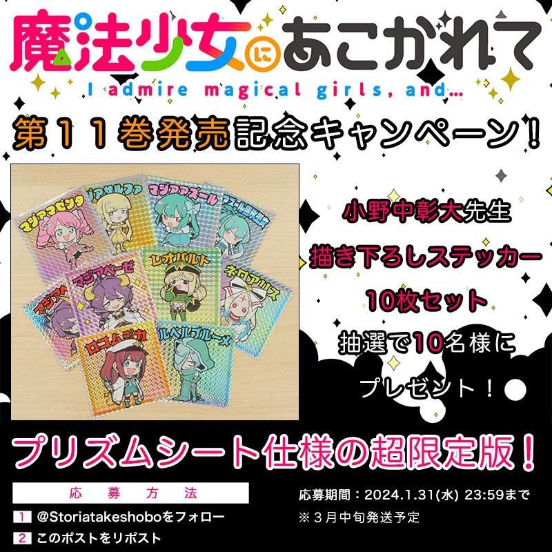 【情報】《夢想成為魔法少女》日版漫畫 第11卷發售紀念活動 @憧憬成為魔法少女 哈啦板 - 巴哈姆特
