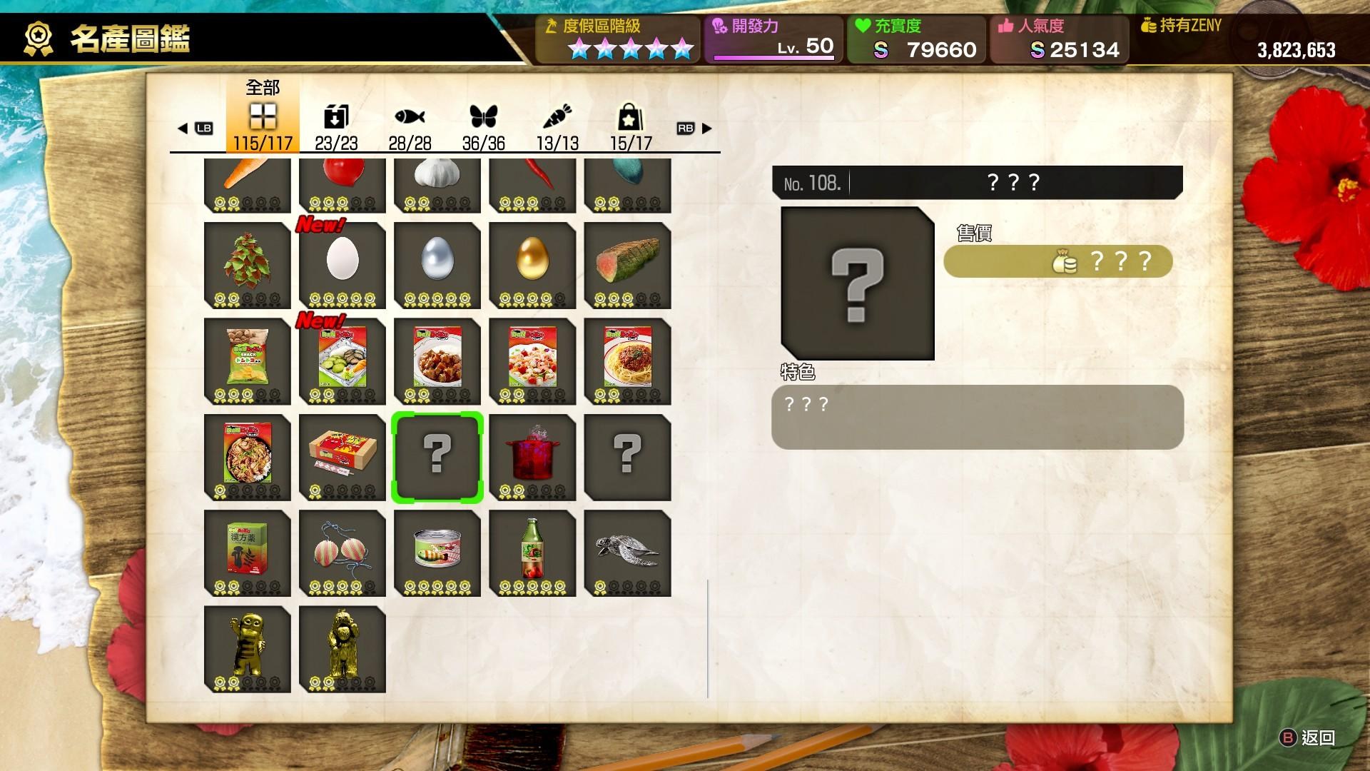 【問題】咚咚島名產品圖鑑缺兩個 @人中之龍 哈啦板 - 巴哈姆特