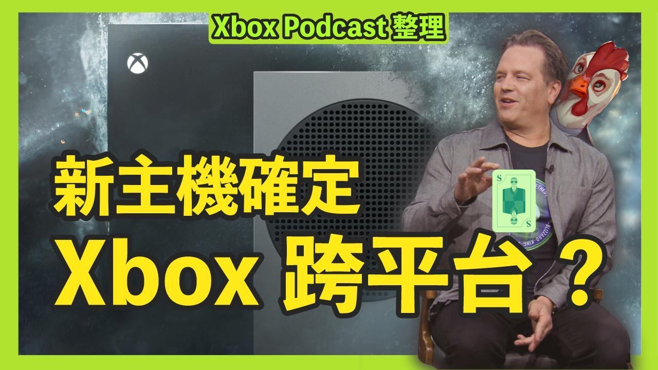 『Xbox Podcast 整理』新主機消息 跨平台半獨佔 Diablo 登陸Game Pass @Xbox / Xbox Series X ...