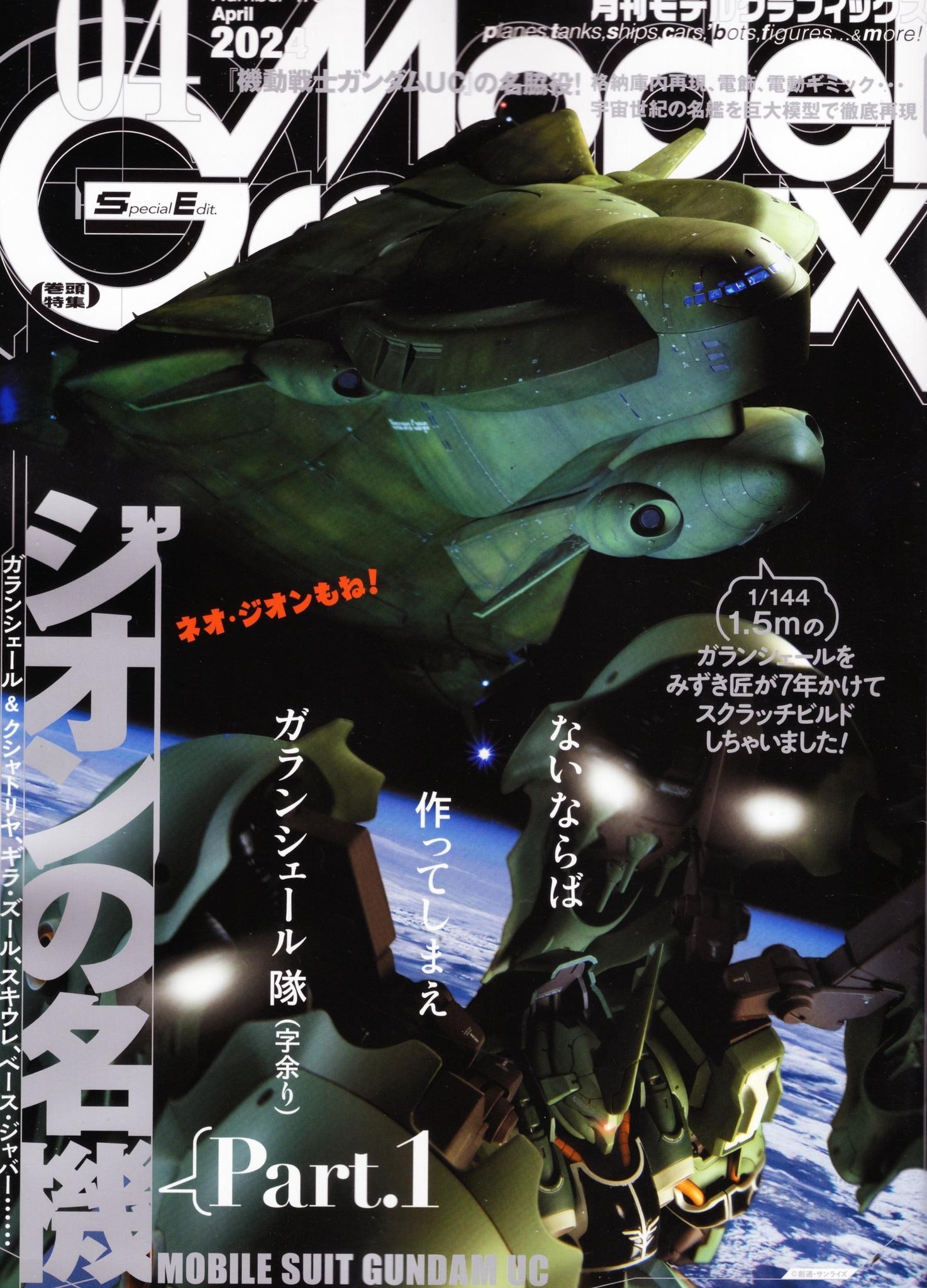 【閒聊】MODEL GRAPHIX 2024年4月号 特集:吉翁的名機 Part.1 葛蘭雪隊. @模型技術與資訊 哈啦板 - 巴哈姆特