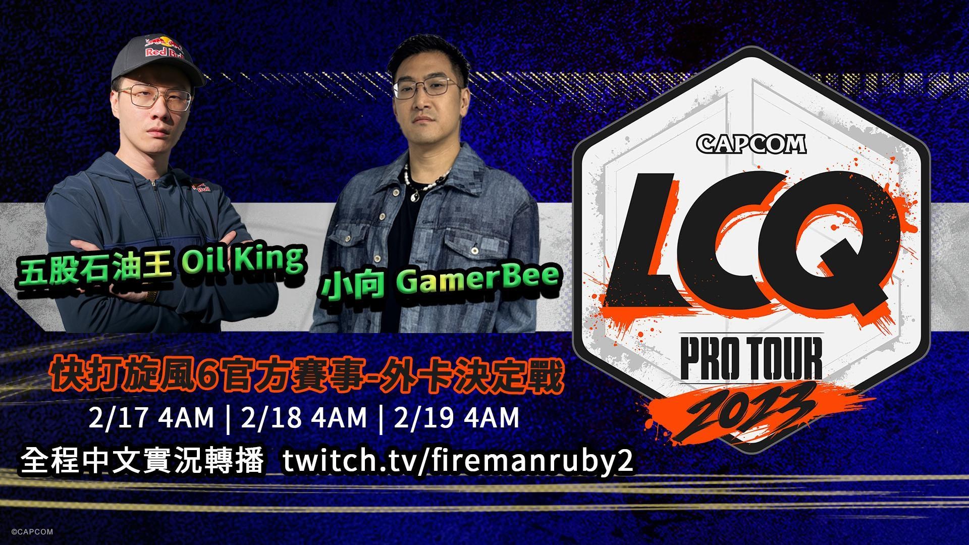 RE:【情報】SF6 Capcom Pro Tour 2023 Capcom Cup X 公開比賽時間以及獎金 @快打旋風 系列 哈啦板 - 巴哈姆特