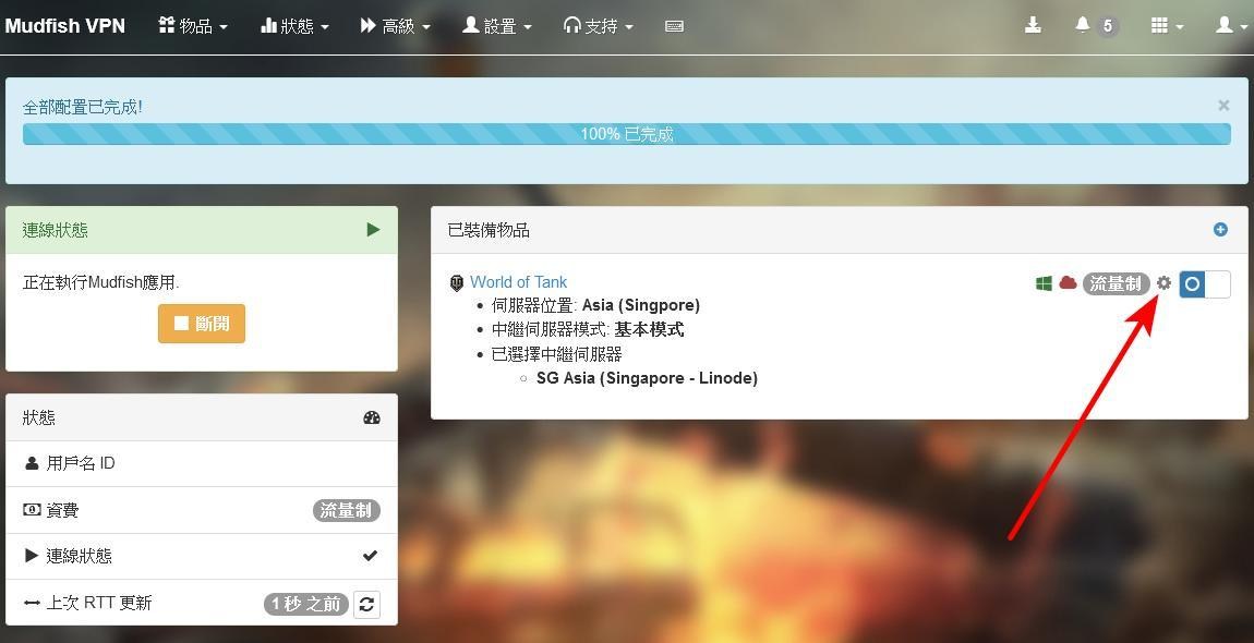 【密技】改善網路延遲(1) wot 戰車世界 Mudfish VPN 基礎設定教學 @戰車世界 World of Tanks 哈啦板 - 巴哈姆特