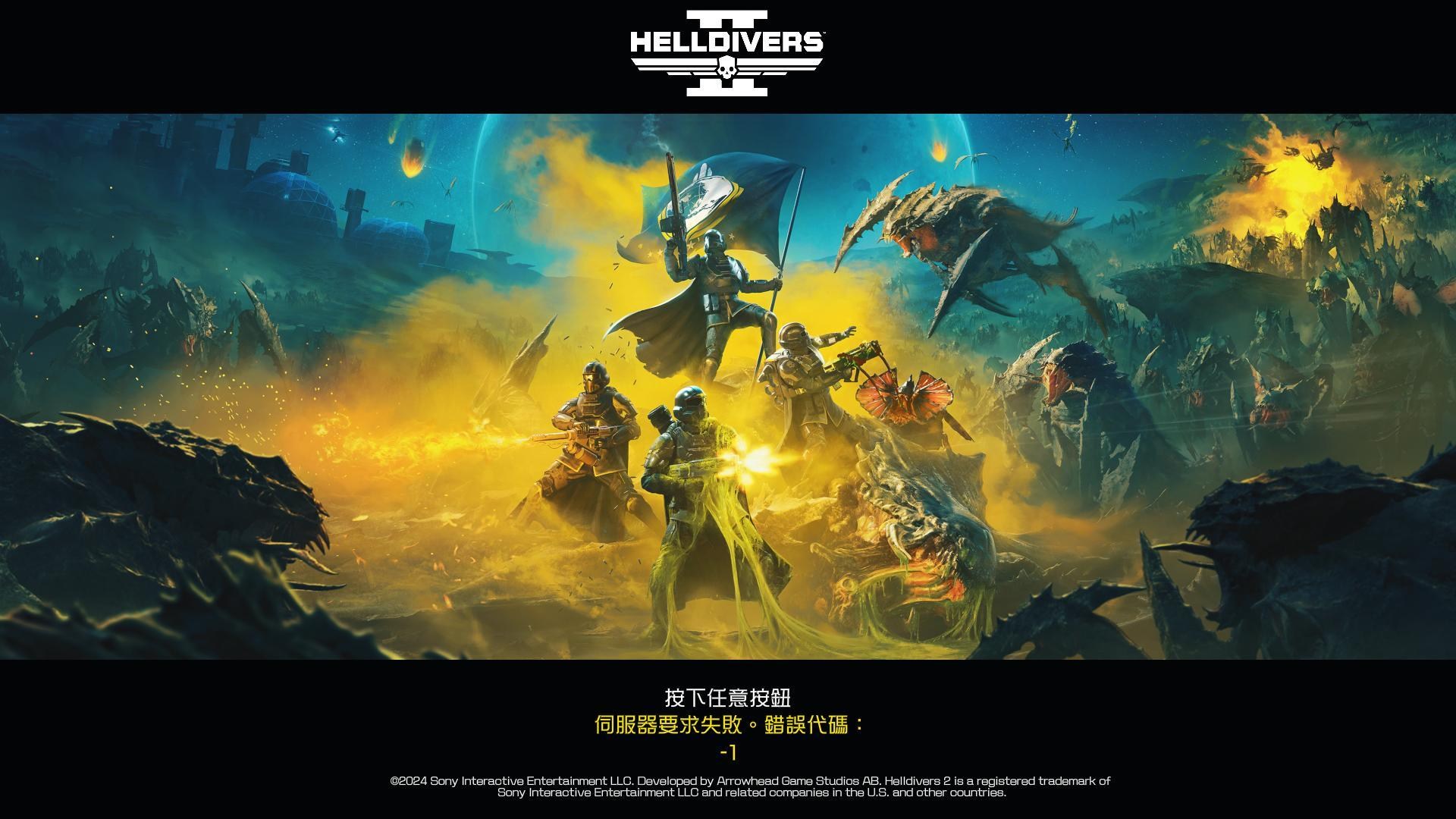 【問題】Helldivers 2 連線問題 @絕地戰兵 系列 哈啦板 - 巴哈姆特