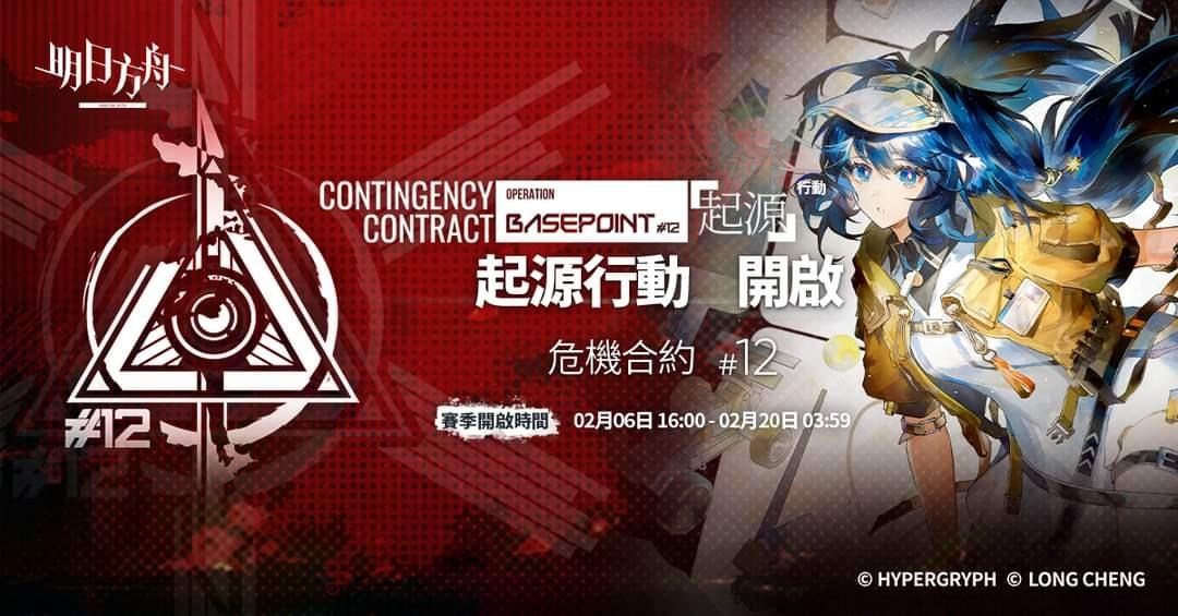 【情報】危機合約「起源行動」開啟 @明日方舟 哈啦板 - 巴哈姆特