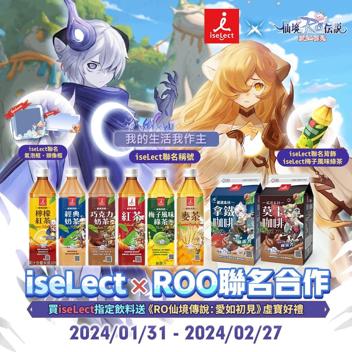 【心得】iseLect飲料合作高CP值解法 @RO仙境傳說：愛如初見（Ragnarok ORIGIN） 哈啦板 - 巴哈姆特