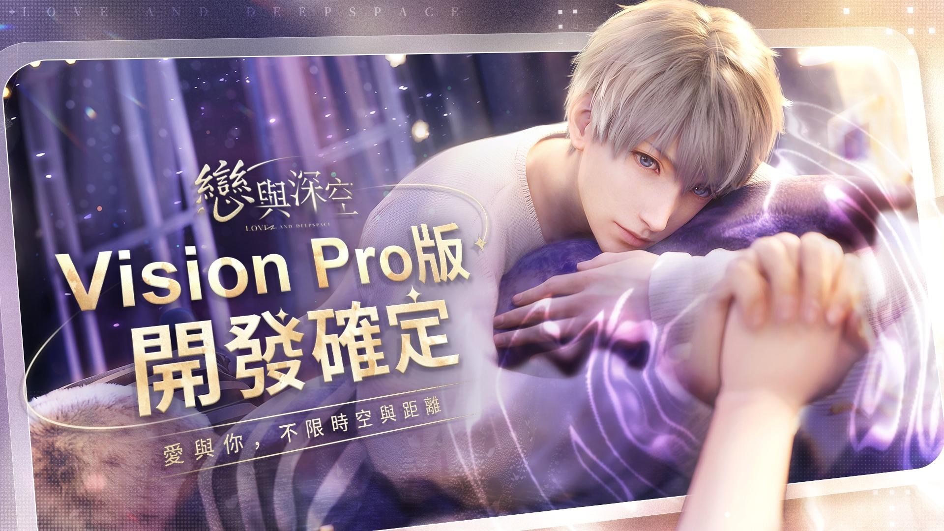【情報】《戀與深空》VisionPro 版｜開發確定！ @戀與深空 哈啦板 - 巴哈姆特
