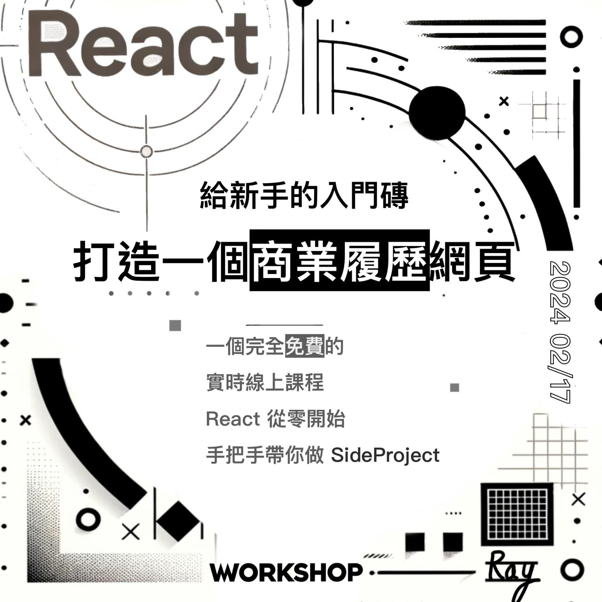 【其他】#React 我要來開一堂免費的 React 線上 Workshop @程式設計板 哈啦板 - 巴哈姆特