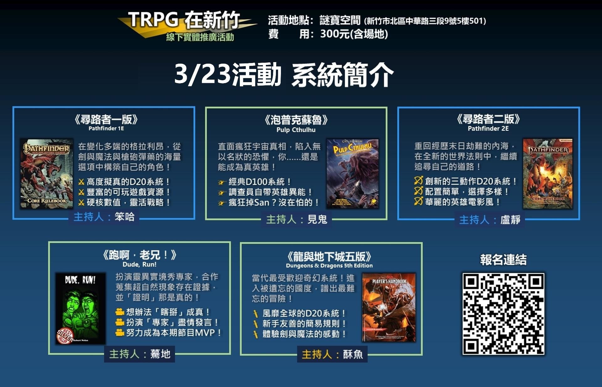 【情報】3/23 TRPG在新竹 線下實體推廣活動 @桌上角色扮演遊戲(TRPG)討論 哈啦板 - 巴哈姆特