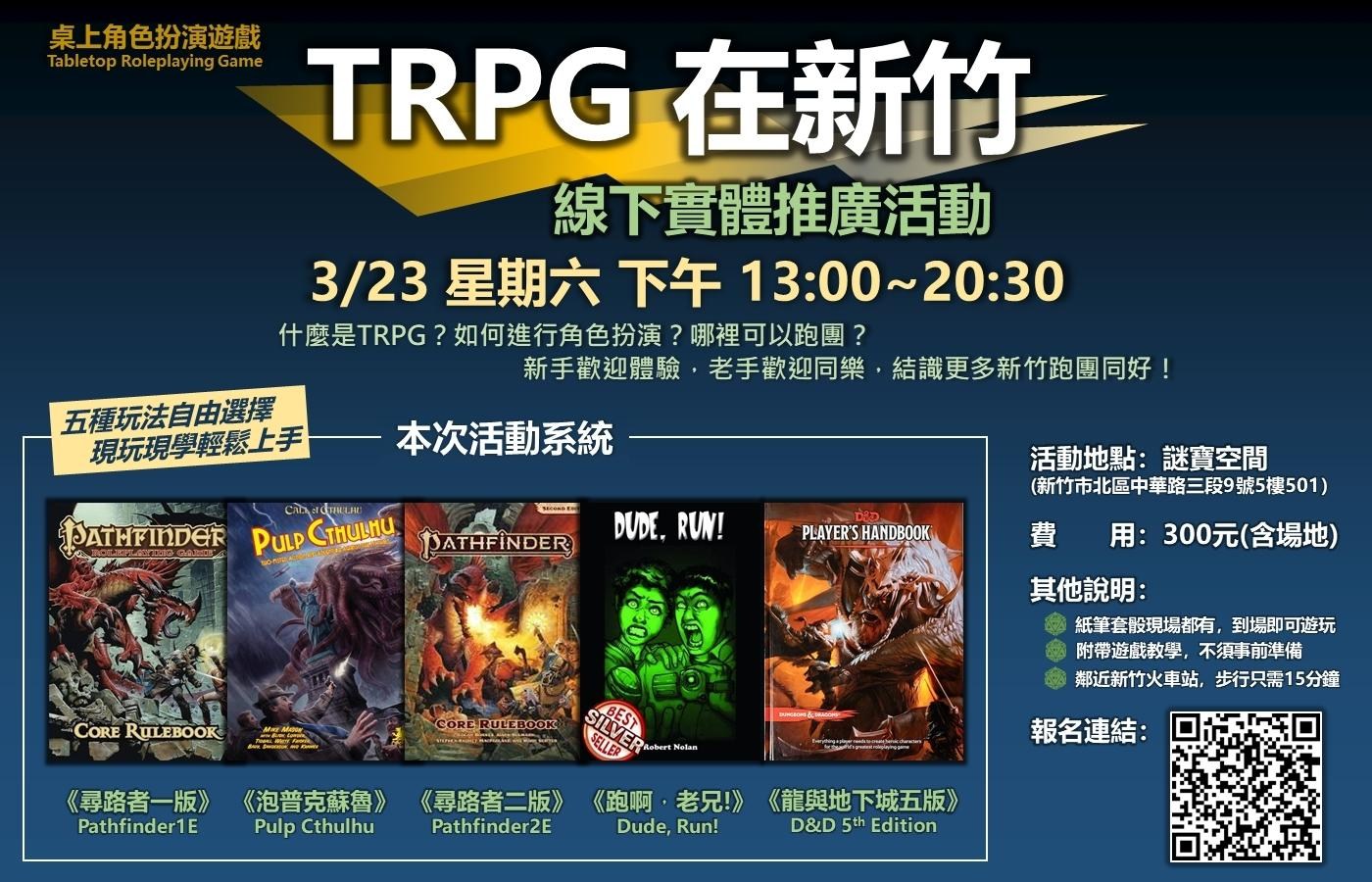 【情報】3/23 TRPG在新竹 線下實體推廣活動 @桌上角色扮演遊戲(TRPG)討論 哈啦板 - 巴哈姆特