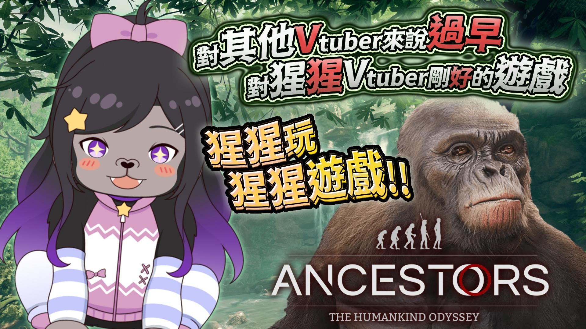【情報】對其他Vtuber來說過早!對猩猩Vtuber剛好!!今天晚上08:30 猩猩Vtuber玩猩猩遊戲!! @虛擬 Youtuber ...