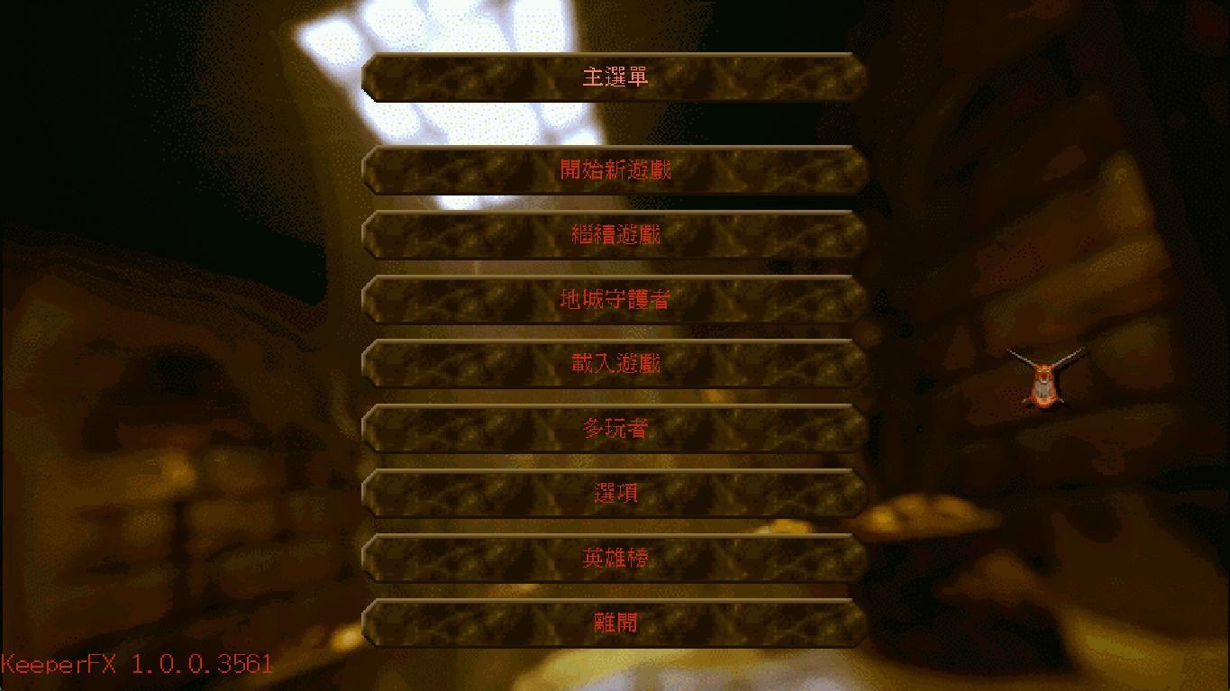 地城守護者1 粉絲版，有繁中可選+語音也是繁中 - plokplok2的創作 - 巴哈姆特