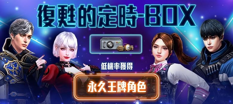 【更新】 復甦的定時-BOX / 電玩雙子 直播回歸 @CS Online﹝絕對武力﹞ 哈啦板 - 巴哈姆特