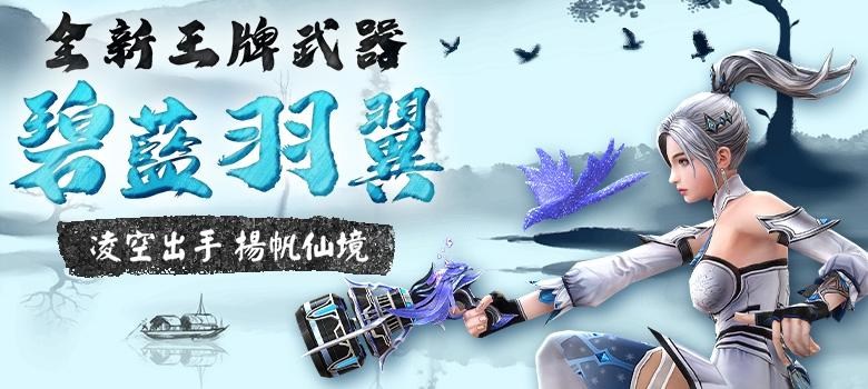 【更新】 全新王牌武器 碧藍羽翼 @CS Online﹝絕對武力﹞ 哈啦板 - 巴哈姆特