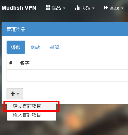 【密技】改善網路延遲(3) wot 戰車世界 Mudfish VPN 避開更新流量/自訂項目 進階設定教學 @戰車世界 World of Tanks 哈啦板 - 巴哈姆特