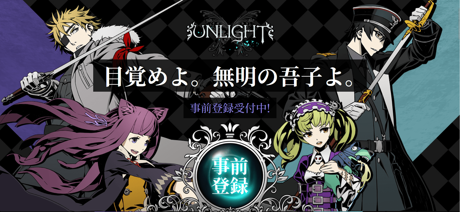 【閒聊】【UNLIGHT : Revive】事前登入預約【Unlight 大小姐的茶會】Line匿名社群推廣中 @Unlight 哈啦板 - 巴哈姆特