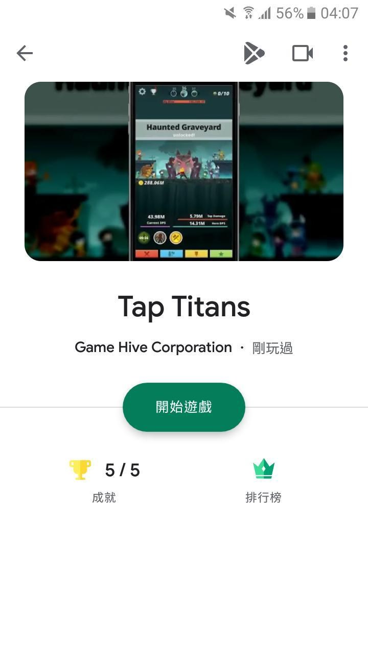【心得】《點擊泰坦（Tap Titans）》GooglePlay遊戲全成就達成！ @點擊泰坦（Tap Titans） 系列 哈啦板 - 巴哈姆特